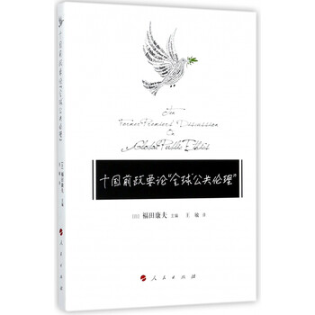 十国前政要论全球公共伦理