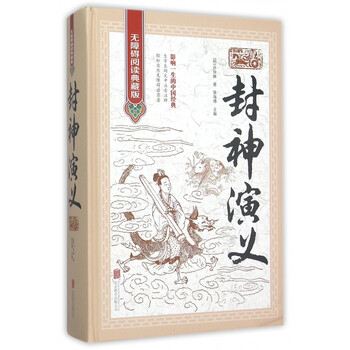 封神演义(无障碍阅读典藏版)(精)