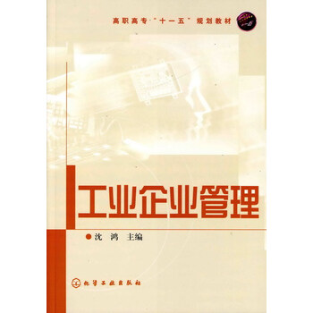 工业企业管理 沈鸿 主编