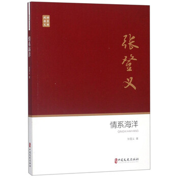  情系海洋/政协委员文库9787520504355