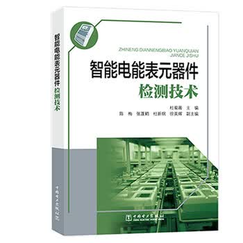 智能电能表元器件检测技术