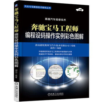 奔驰宝马工程师编程设码操作实例彩色图解 汽车维修书籍 奔驰 宝马维修人员 ４S 店维修技师书