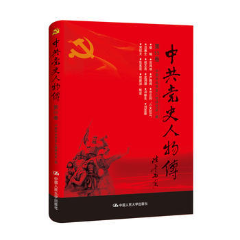中史人物传 第55卷 中国中共党史人物研究会 9787300236919 中国人民大学出版