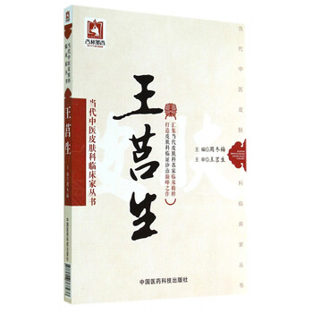 王莒生/当代中医皮肤科临床家丛书