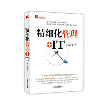 精细化管理+IT 王志军著 9787564076542 北京理工大学出版社