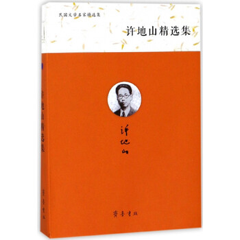 许地山精选集/民国文学名家精选集