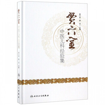 贾六金中医儿科经验集(精)