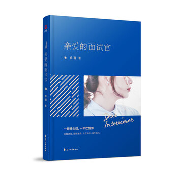 亲爱的面试官