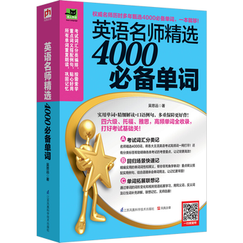【满48包邮】英语名师精选4000 单词图书籍