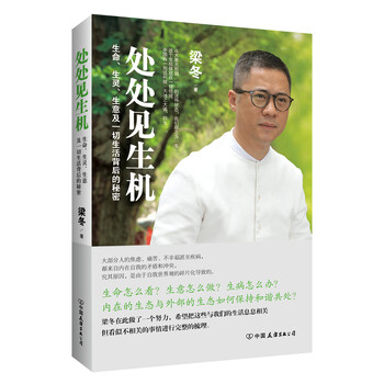 处处见生机：生命、生灵、生意及一切生活背后的秘密