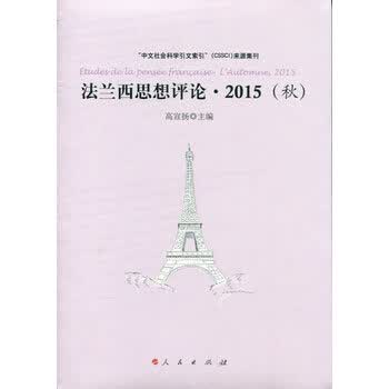 法兰西思想评论·2015（秋）9787010160610