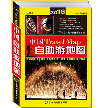 2016-中国自助游地图 旅游/地图  中国地图出版社 9787503188060