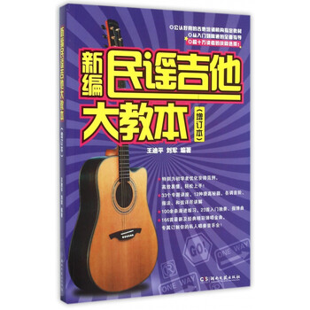 新编民谣吉他大教本(增订本)