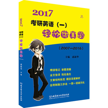 2017考研英语（一）轻松做真题（2007-2016）