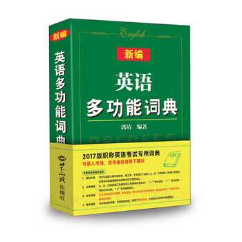 [正版新书]新编 英语多功能词典9787501249701世界知识