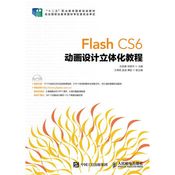 Flash CS6 动画设计立体化教程