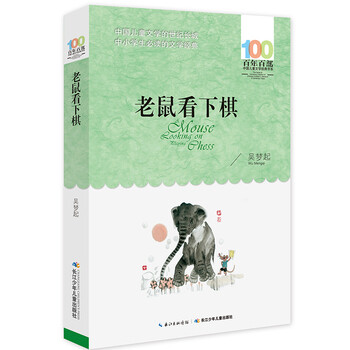 《老鼠看下棋》