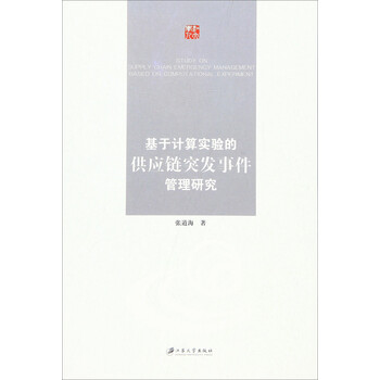 基于计算实验的供应链突发事件管理研究