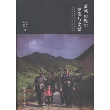 畲族伦理的镜像与史话 文化 书籍