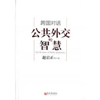 跨国对话(公共外交的智慧)