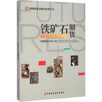 期货投资者教育系列丛书:铁矿石期货  