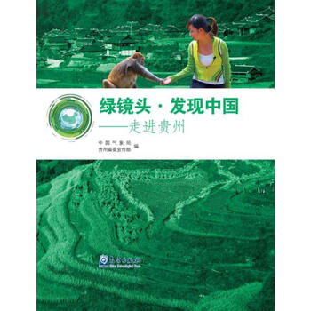 绿镜头 发现中国：走进贵州