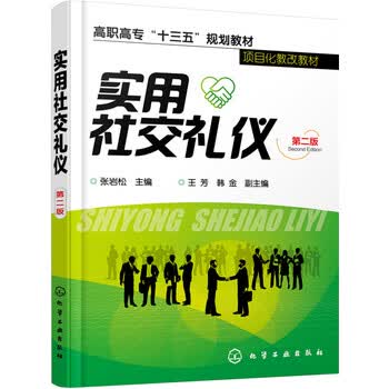 实用社交礼仪(张岩松)(第二版)