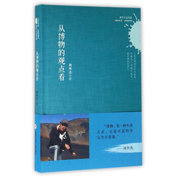 从博物的观点看(精)/科学人文书系