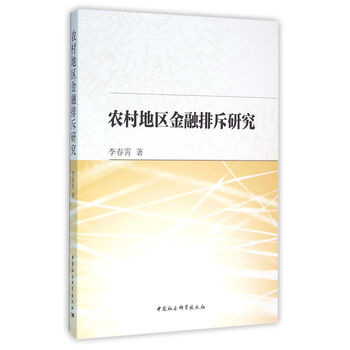 农村地区金融排斥研究