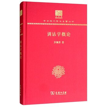 训诂学概论（120年纪念版）