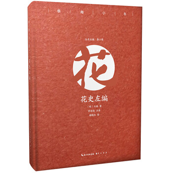 花史左编（彩插珍藏版）/雅趣小书