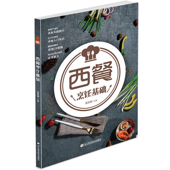 西餐烹饪基础9787559107770辽宁科学技术蓝武强 著