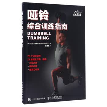 哑铃综合训练指南