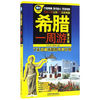 希腊一周游(第2版)/亲历者旅游书架