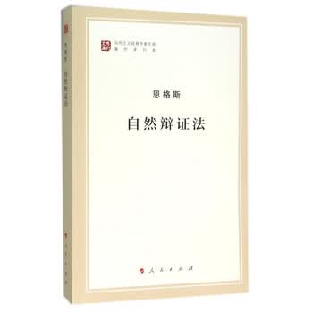 自然辩证法(著作单行本)/马列主义经典作家文库