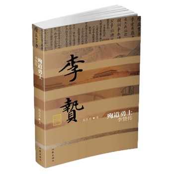 殉道勇士(李贽传)