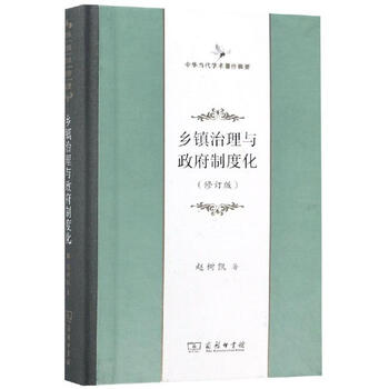 乡镇治理与政府制度化(修订版)