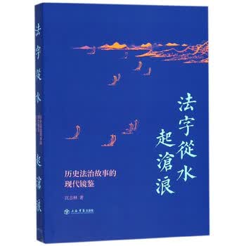 法字从水起沧浪：历史法治故事的现代镜鉴