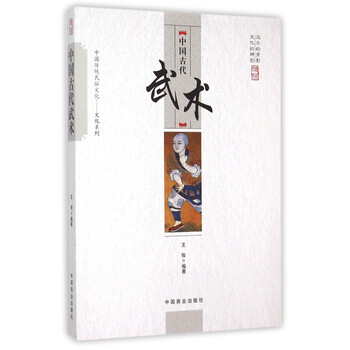 中国古代武术/中国传统民俗文化文化系列