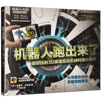 机器人跑出来了超好玩的3D实境互动机械科技小百科 童书 书籍