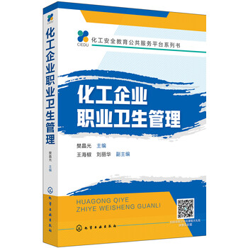 化工安全教育公共服务平台系列书--化工企业职业卫生管理