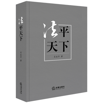 法平天下