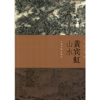 朵云真赏苑·名画抉微：黄宾虹山水