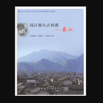 钱江源头古村落——霞山  作者：邰惠鑫, 赵淑红, 宋绍杭著 版次：第1版