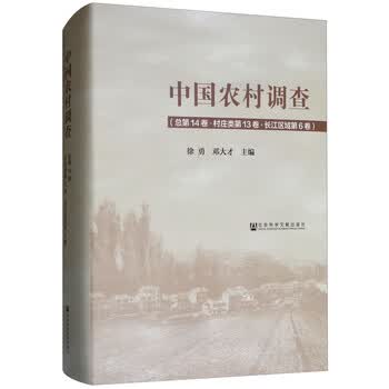 中国农村调查（总第14卷·村庄类第13卷·长江区域第6卷）
