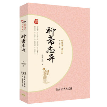 聊斋志异 商务印书馆 