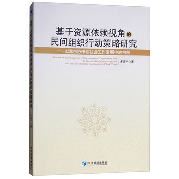 基于资源依赖视角的民间组织行动策略研究9787509659304经济管理