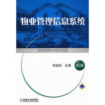 物业管理信息系统 第3版 邹劲松第三版