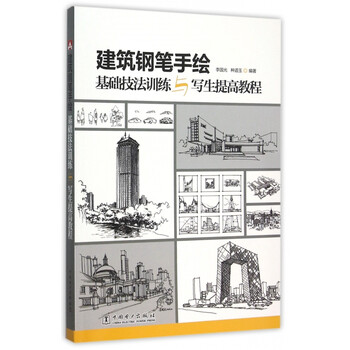 建筑钢笔手绘基础技法训练与写生提高教程