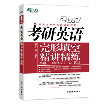 新东方 (2017)考研英语完形填空精讲精练